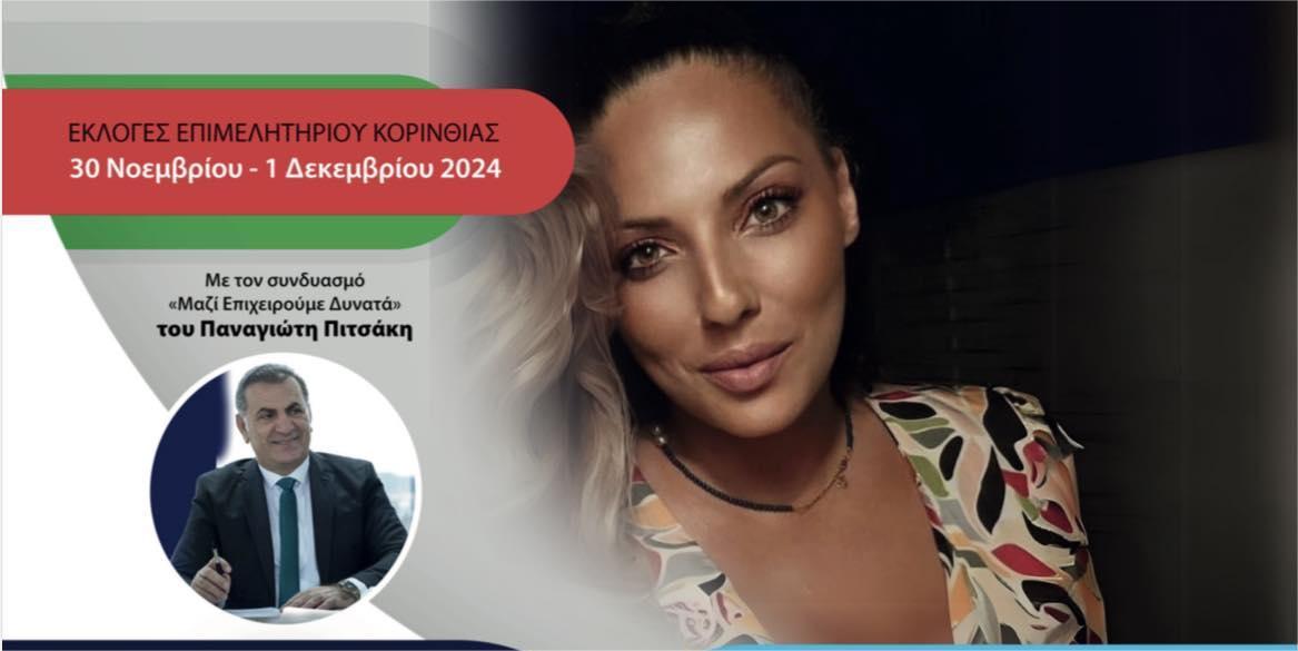 H ΜΑΡΙΑ ΑΙΚΑΤΕΡΙΝΗ ΒΑΡΒΕΡΑΚΗ υποψήφια με τον Π.ΠΙΤΣΑΚΗ » loutrakiblog