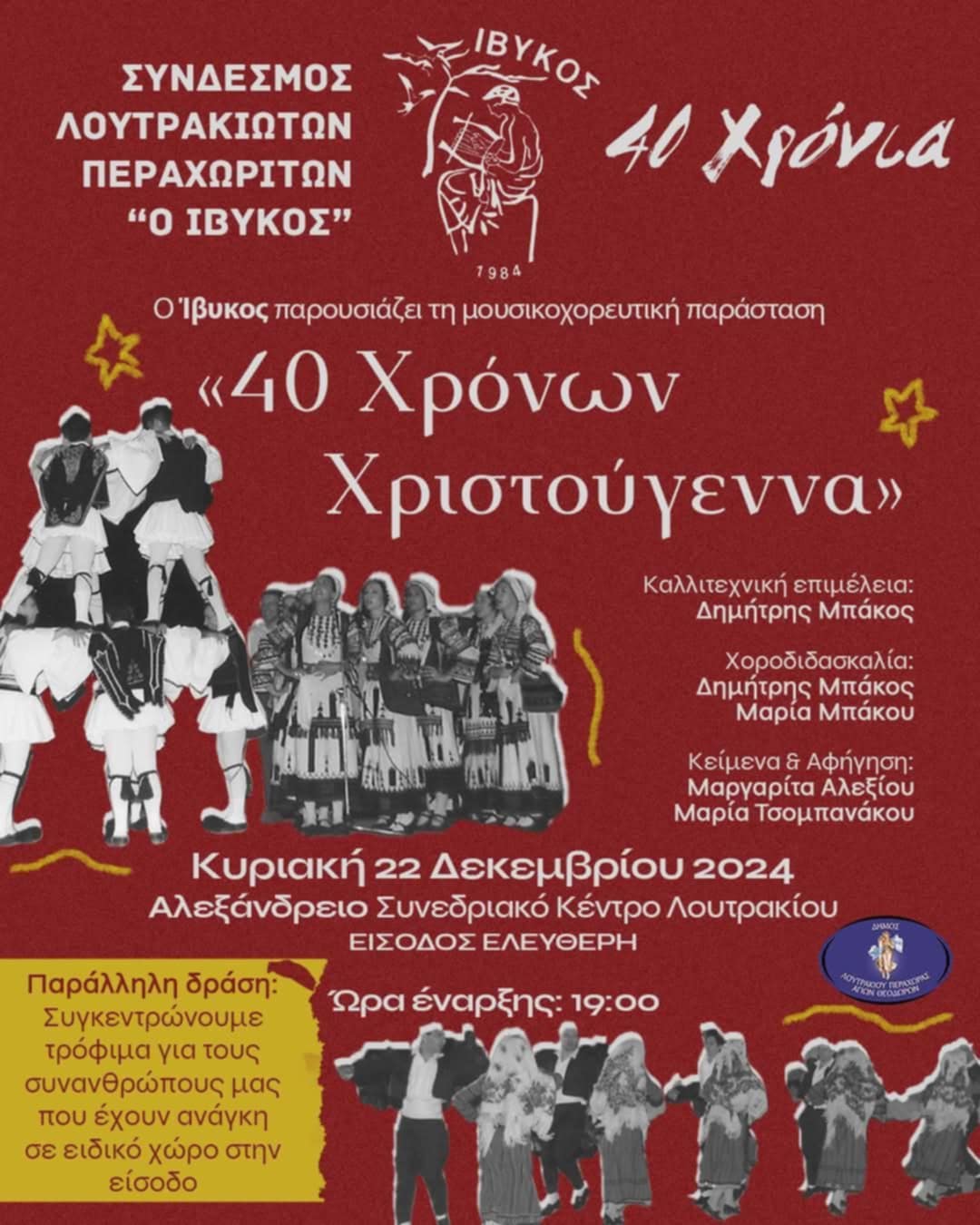 Σήμερα η μεγάλη παράσταση του ΊΒΥΚΟΥ » loutrakiblog