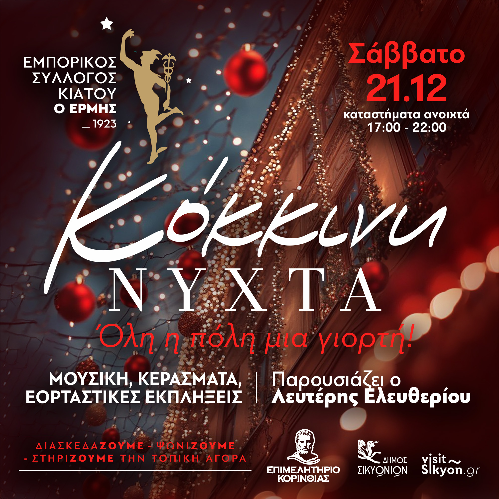 Έρχεται η «Κόκκινη Νύχτα» στο Κιάτο! » loutrakiblog
