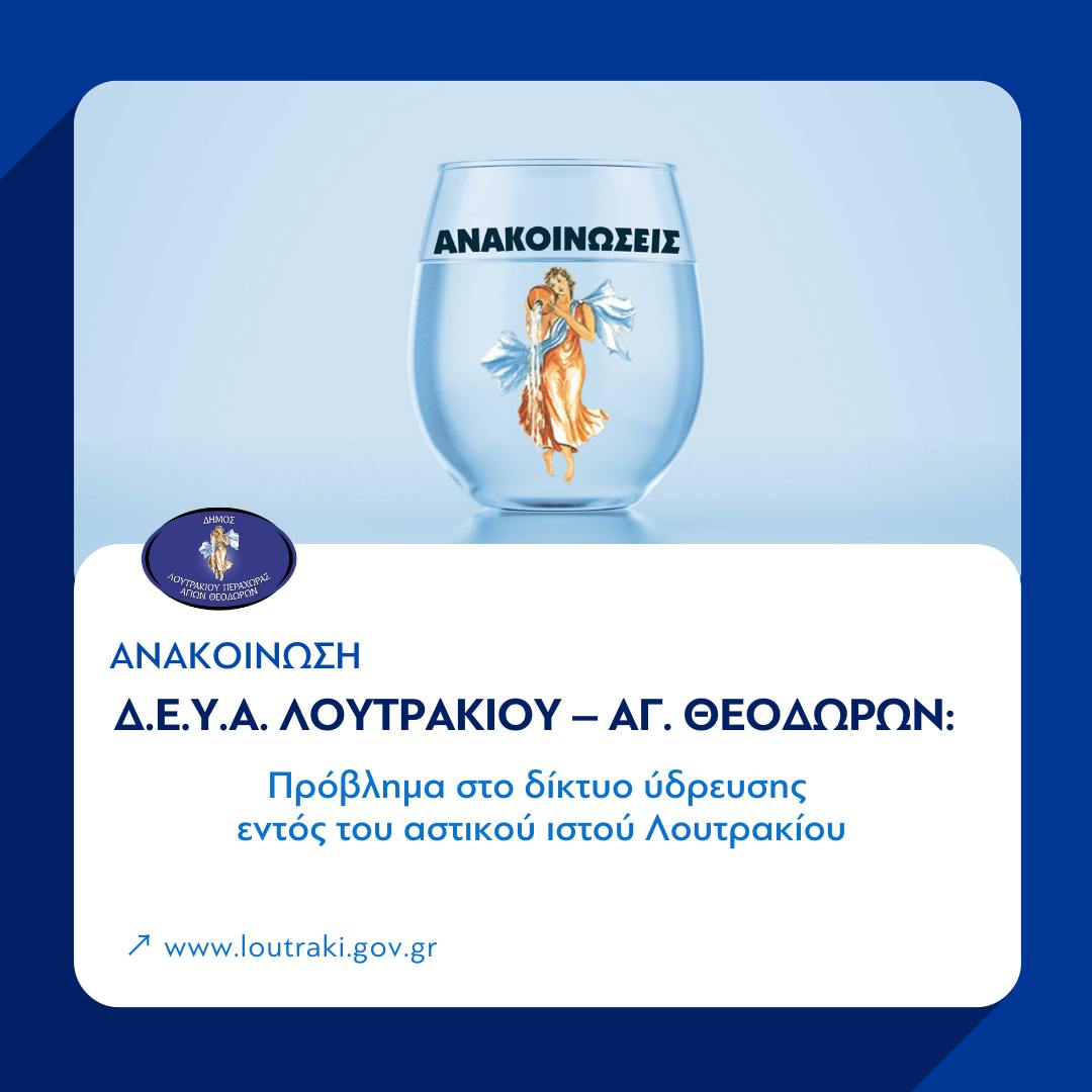 ΔΕΥΑ ΛΟΥΤΡΑΚΙΟΥ: Πρόβλημα στο δίκτυο ύδρευσης εντός του αστικού ιστού ...