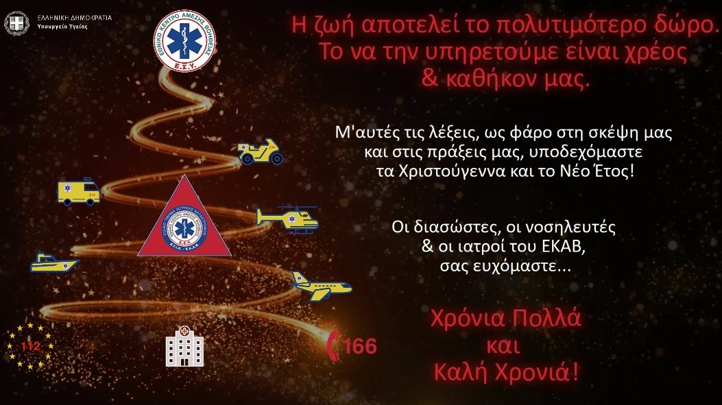 Το Ε.Κ.Α.Β. εύχεται σε όλους Καλά Χριστούγεννα και Καλή Χρονιά ...