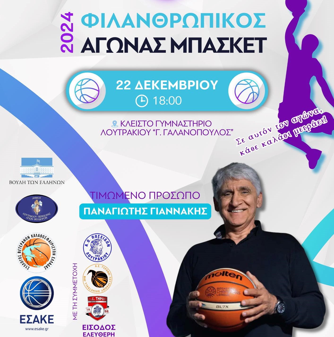 Ο θρύλος του μπάσκετ Παναγιώτης Γιαννάκης την Κυριακή στο Λουτράκι ...
