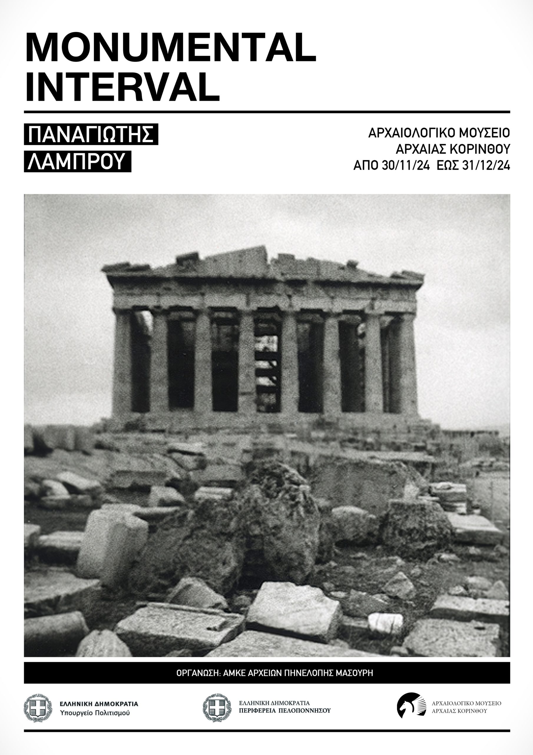 Έκθεση Φωτογραφίας στο Αρχαιολογικό Μουσείο Αρχαίας Κορίνθου » loutrakiblog