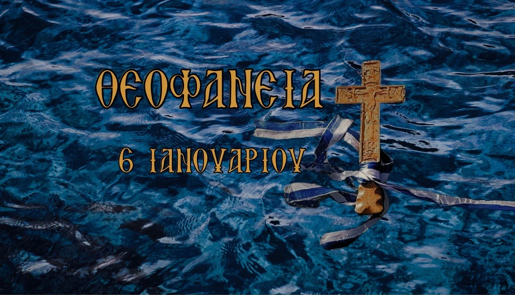 Πρόγραμμα της Εορτής των Θεοφανείων στη Κόρινθο » loutrakiblog