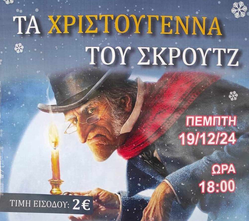 Θεατρική παράσταση «Τα Χριστούγεννα του Σκρούτζ» στο Γυμνάσιο Αγίων ...