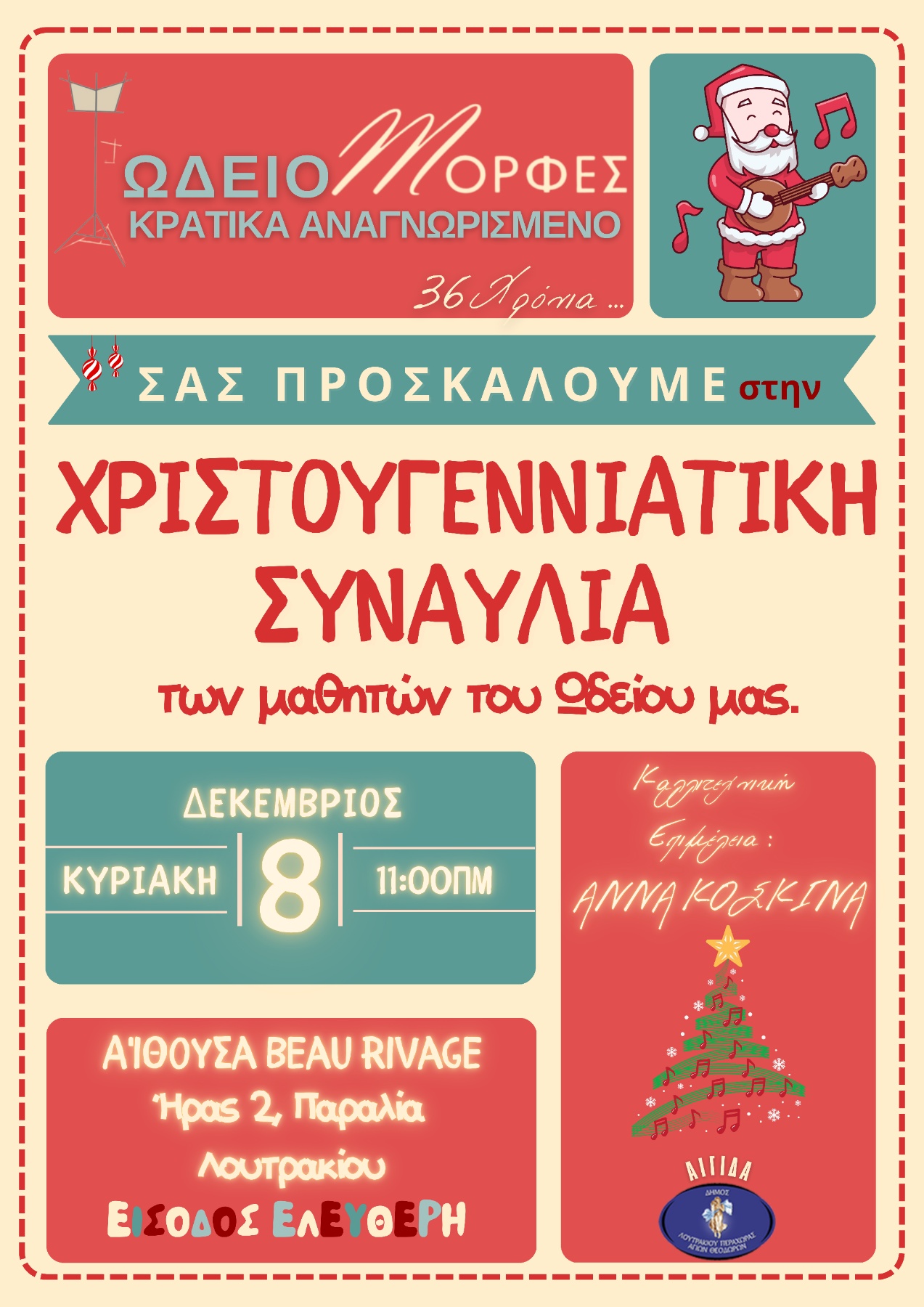 Λουτράκι: Το Ωδείο Μορφές σας προσκαλεί σε Χριστουγεννιάτικη Συναυλία ...
