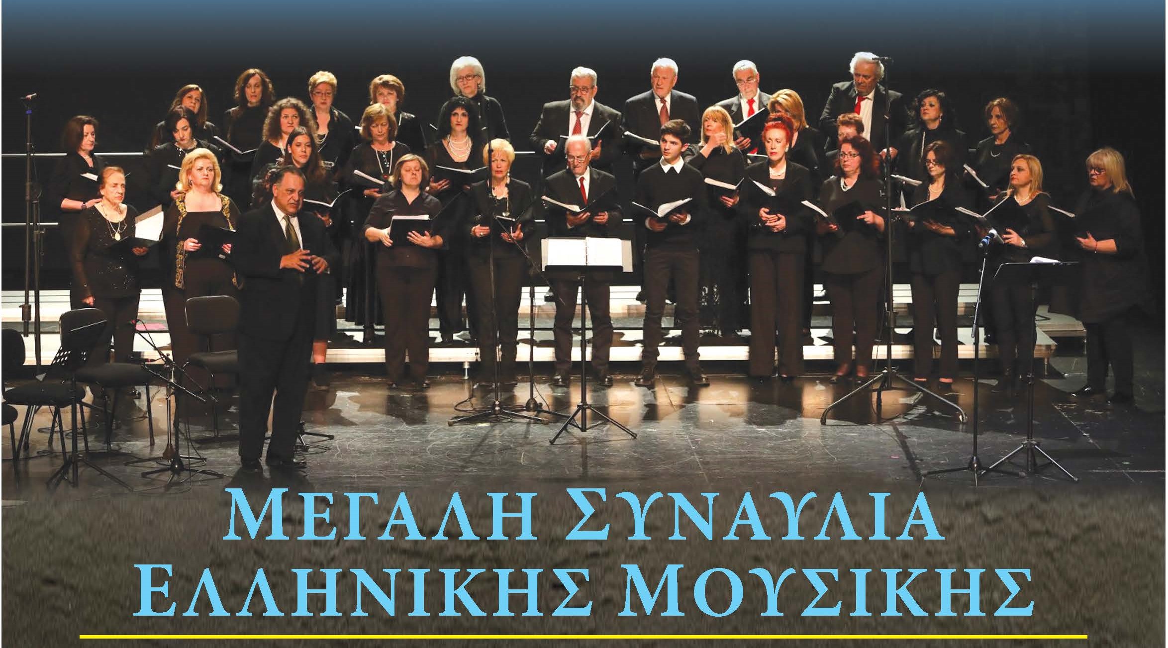 Μεγάλη Συναυλία Ελληνικής Μουσικής στο Αλεξάνδρειο Συνεδριακό Κέντρο ...