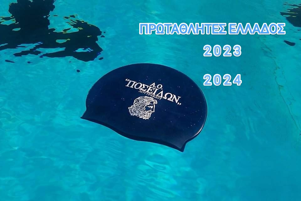 Συνεχίζεται το σερί επιτυχιών για το τμήμα κολύμβησης του ΑΟ «ΠΟΣΕΙΔΩΝ ...