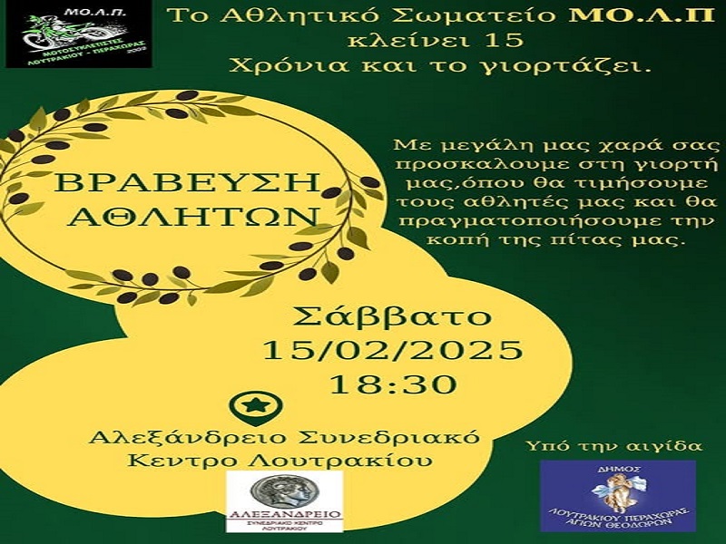 ΛΟΥΤΡΑΚΙ: Το αθλητικό σωματείο ΑΣ.ΜΟ.Λ.Π γιορτάζει 15 χρόνια ...