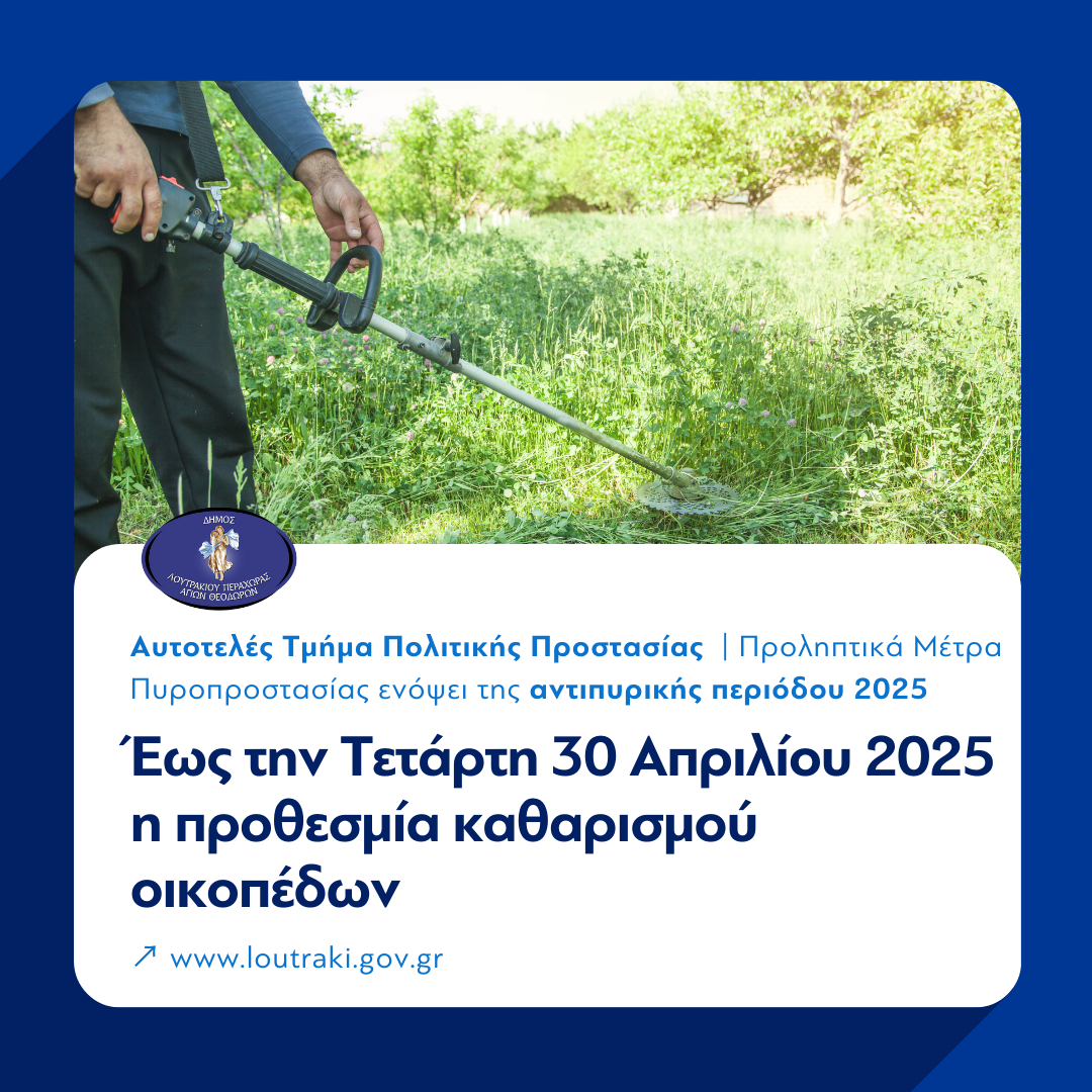 ΔΗΜΟΣ ΛΟΥΤΡΑΚΙΟΥ: Καθαρισμός οικοπέδων για την αποφυγή πρόκλησης ...