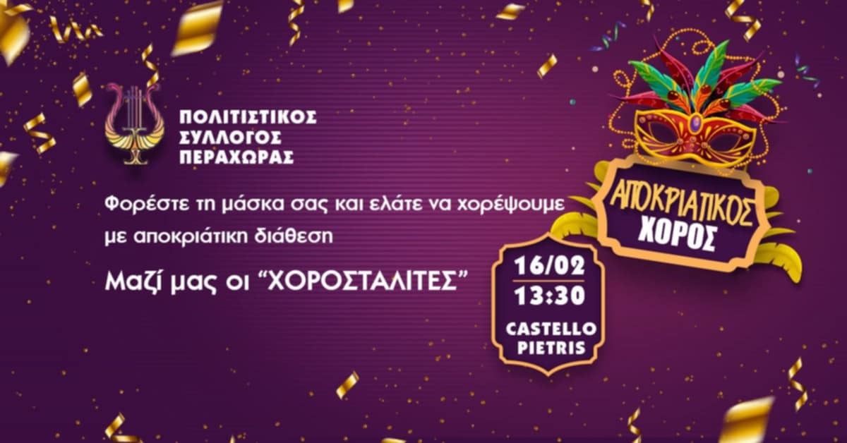 ΜΗΝ ΤΟ ΧΑΣΕΤΕ: Αύριο γλεντάει η Περαχώρα μας και μεις μαζί! » loutrakiblog