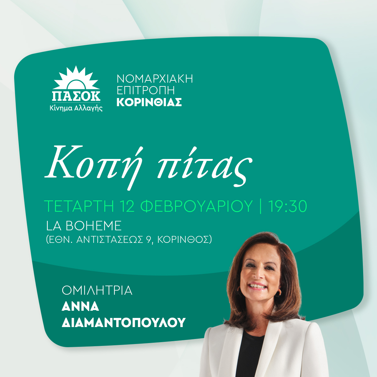 Αύριο η κοπή πίτας της Ν.Ε. ΠΑΣΟΚ - ΚΙΝΑΛ Κορινθίας » loutrakiblog