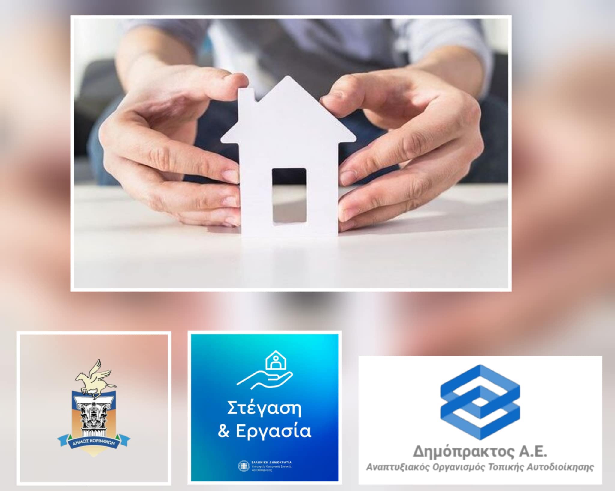 Δήμος Κορινθίων και «Δημόπρακτος» ενώνουν τις δυνάμεις τους για να μην ...