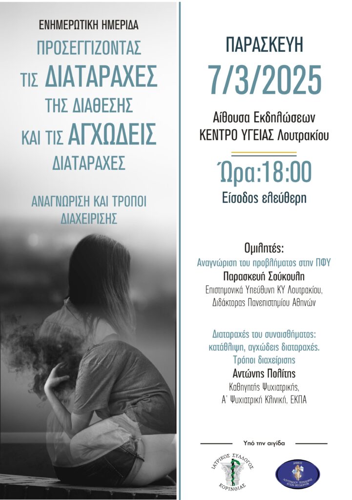 ΛΟΥΤΡΑΚΙ: Ενημερωτική ημερίδα για τις αγχώδεις διαταραχές αυτή τη ...