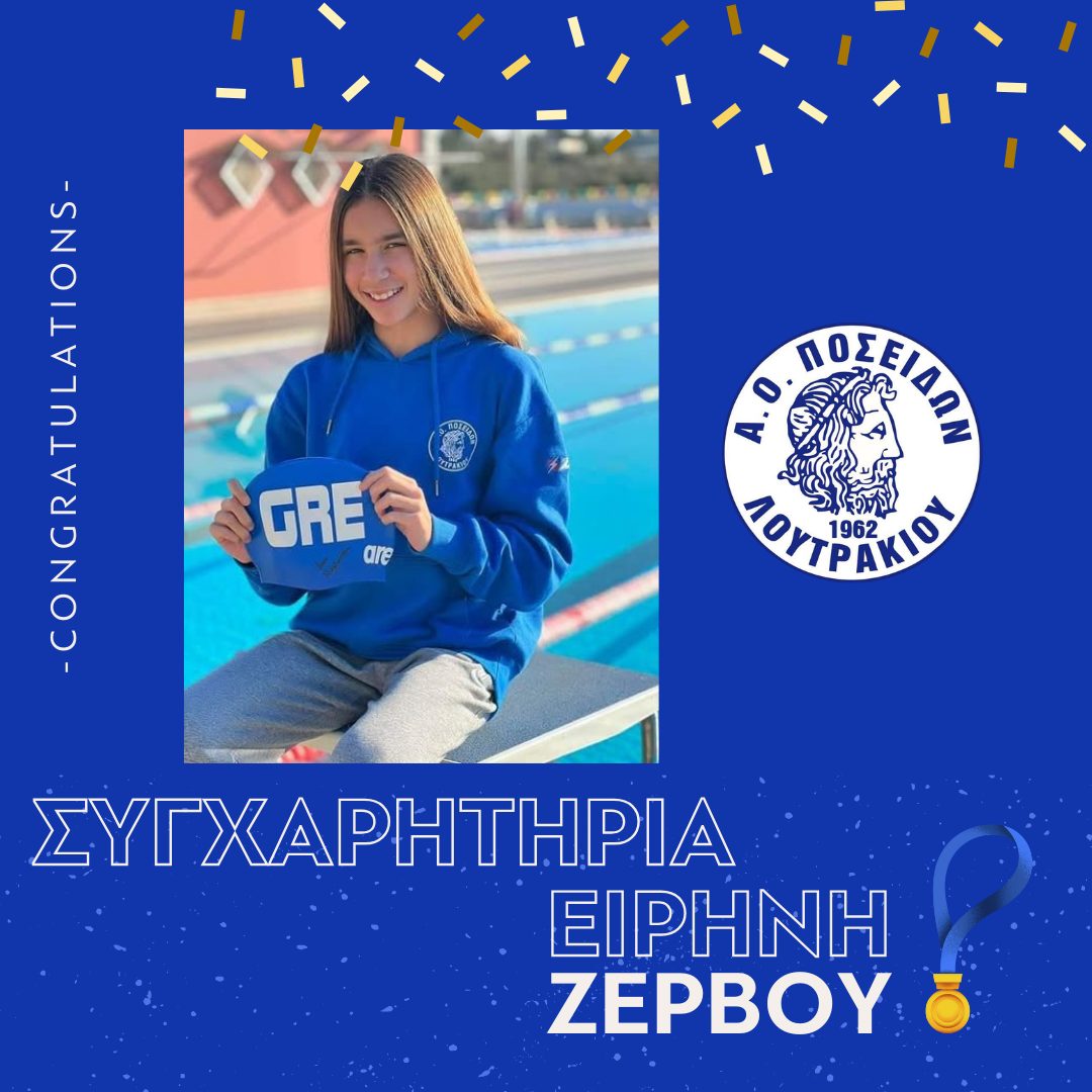 Ο ΑΟ ΠΟΣΕΙΔΩΝ ΛΟΥΤΡΑΚΙΟΥ στο Multination Youth Swim Meet στη Σλοβενία ...