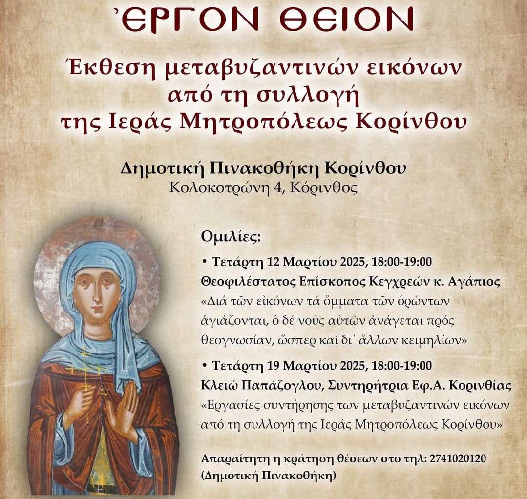 «ΈΡΓΟΝ ΘΕΙΟΝ»: Έκθεση Μεταβυζαντινών εικόνων στην Δημοτική Πινακοθήκη ...