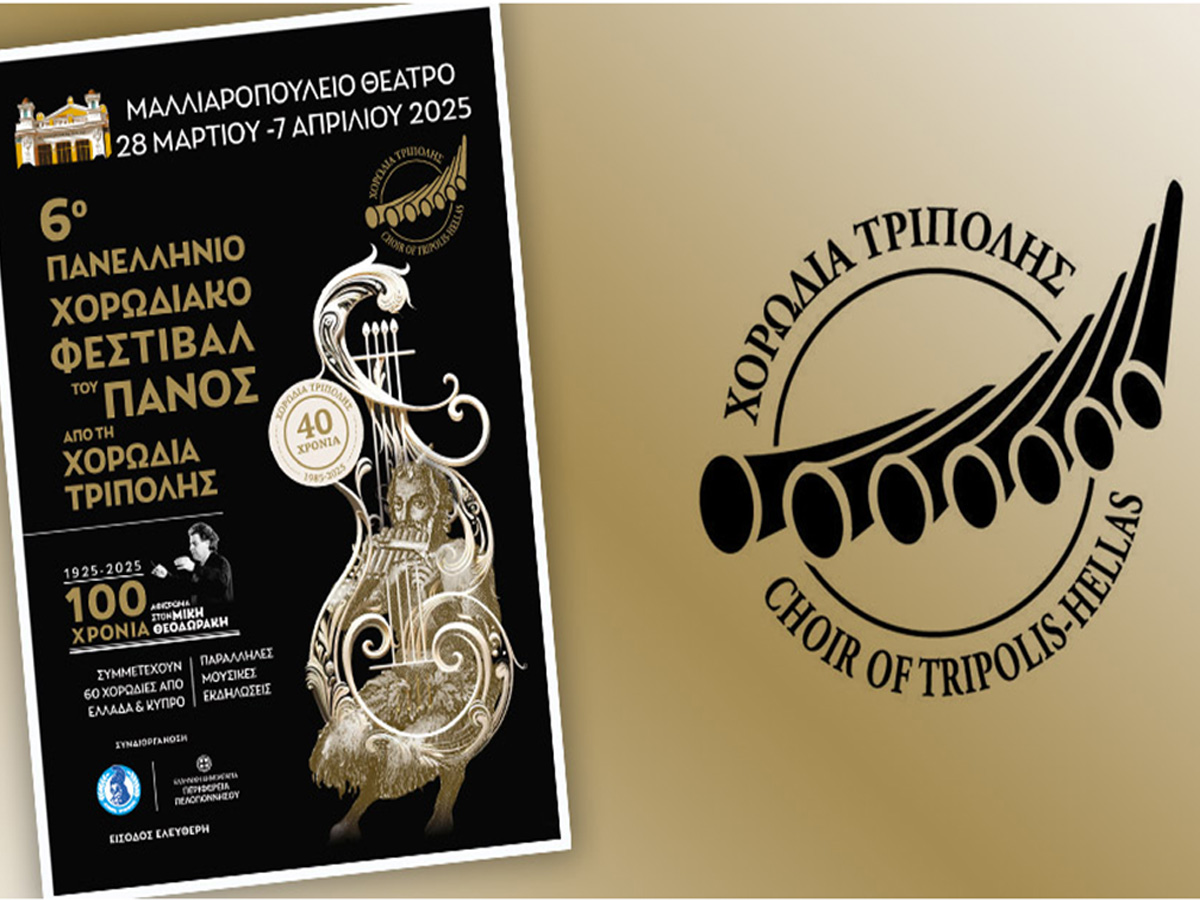 Με τη συνδιοργάνωση της Περιφέρειας Πελοποννήσου, η Χορωδία Τρίπολης ...