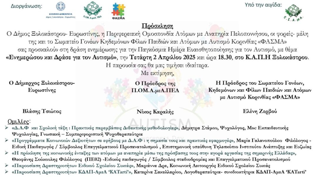 «Ενημερώσου και Δράσε για τον Αυτισμό!»: Παγκόσμια Ημέρα ...