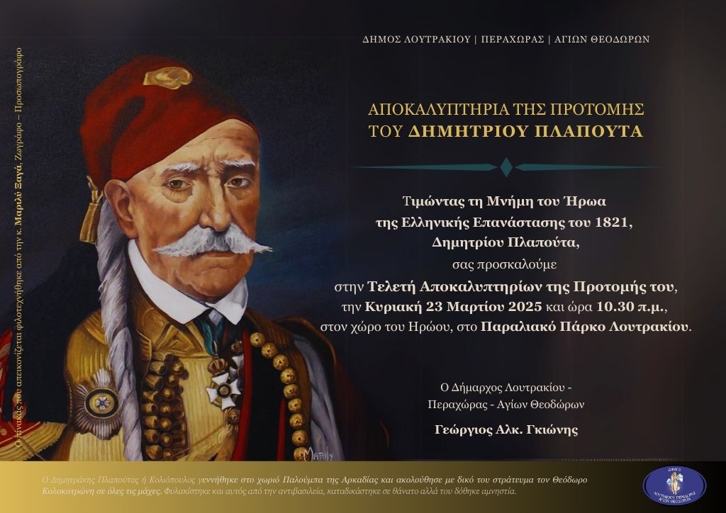 Λουτράκι: Τελετή Αποκαλυπτηρίων της προτομής του Δημητρίου Πλαπούτα στο ...
