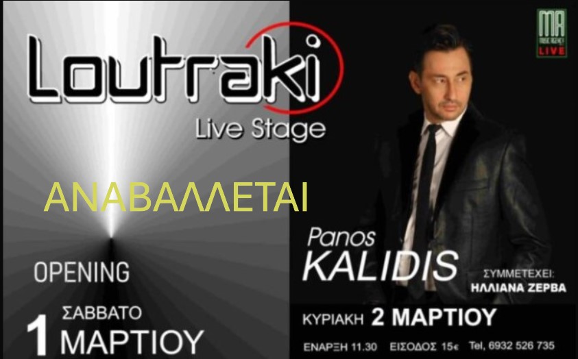 ΛΟΥΤΡΑΚΙ: Αναβάλλεται το Opening για το Loutraki Live Stage » loutrakiblog
