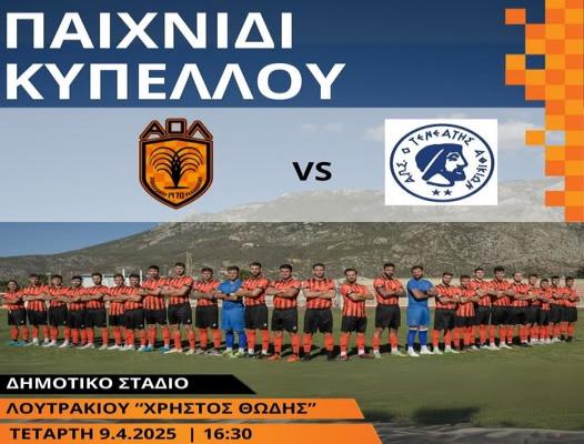 Α.Ο.Λ: «Φτάσαμε στην ημιτελική φάση του Κυπέλλου Κορινθίας» » loutrakiblog