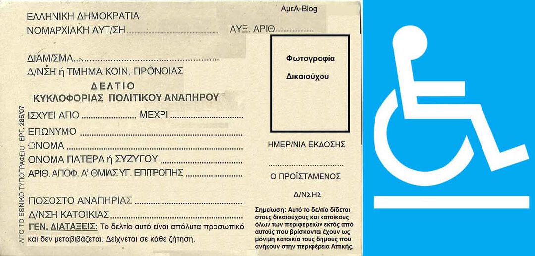 ΜΕΣΣΗΝΙΑ: Έκδοση και ανανέωση δελτίων μετακίνησης ΑΜΕΑ για το 2025 ...