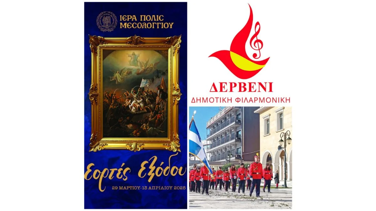 Παρούσα η Δημοτική Φιλαρμονική Δερβενίου στις εορτές για την 199η ...