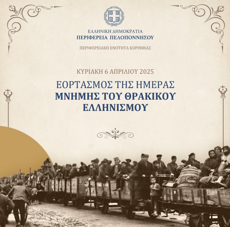Ο εορτασμός της Ημέρας Μνήμης του Θρακικού Ελληνισμού στην Κόρινθο αυτή ...