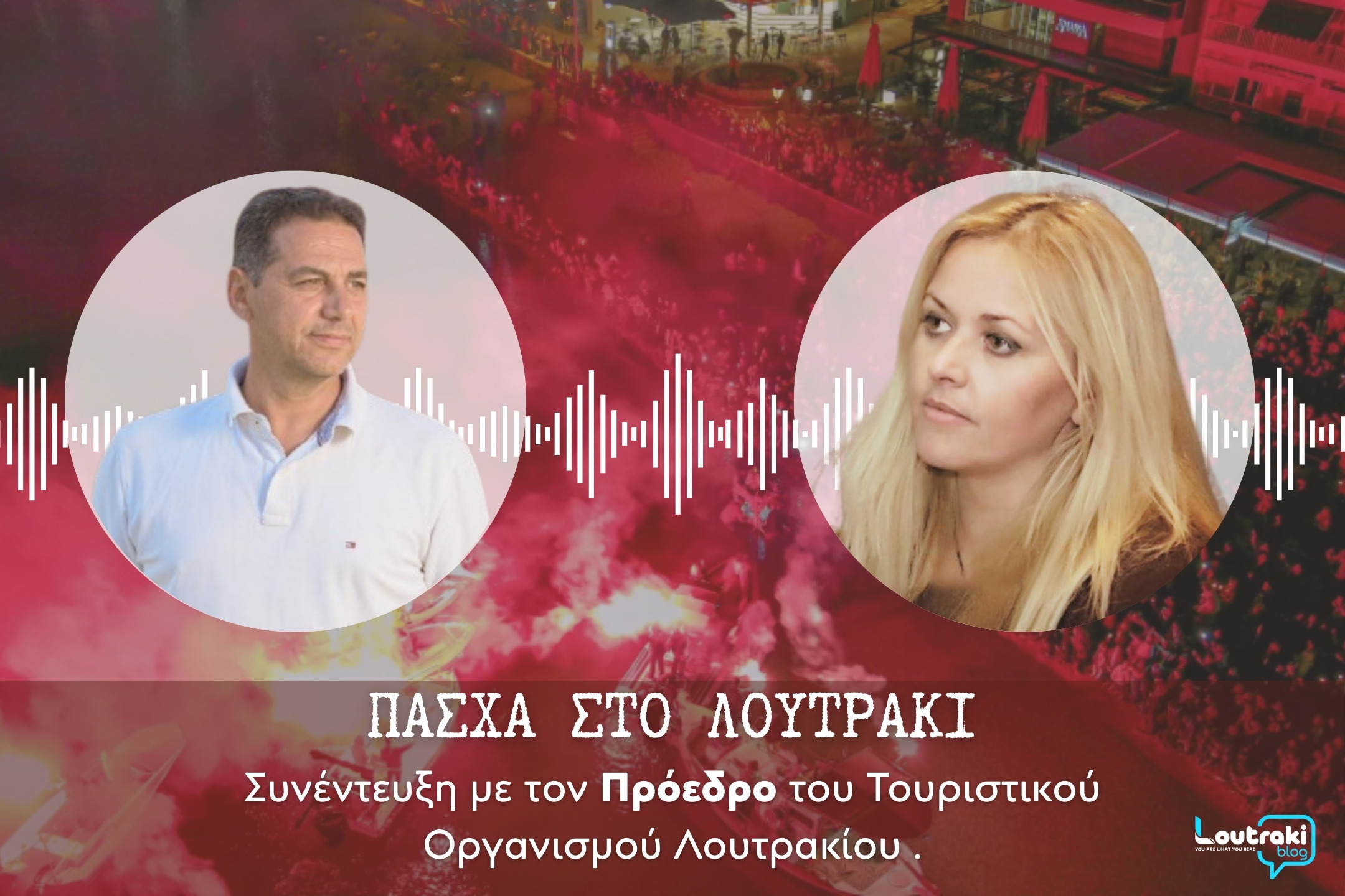 ΠΑΣΧΑ στο Λουτράκι: Ένας προορισμός που μαγνητίζει – Συνέντευξη με τον ...