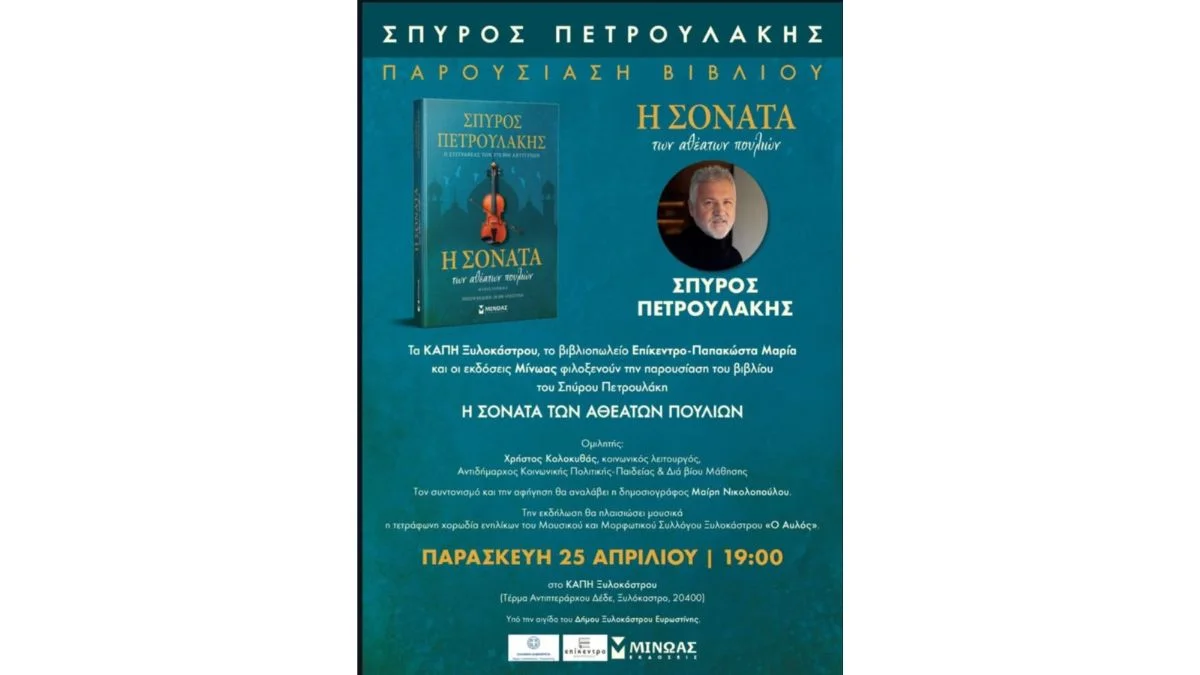 Παρουσίαση βιβλίου «Η Σονάτα των αθέατων πουλιών» του Σπύρου Πετρουλάκη ...