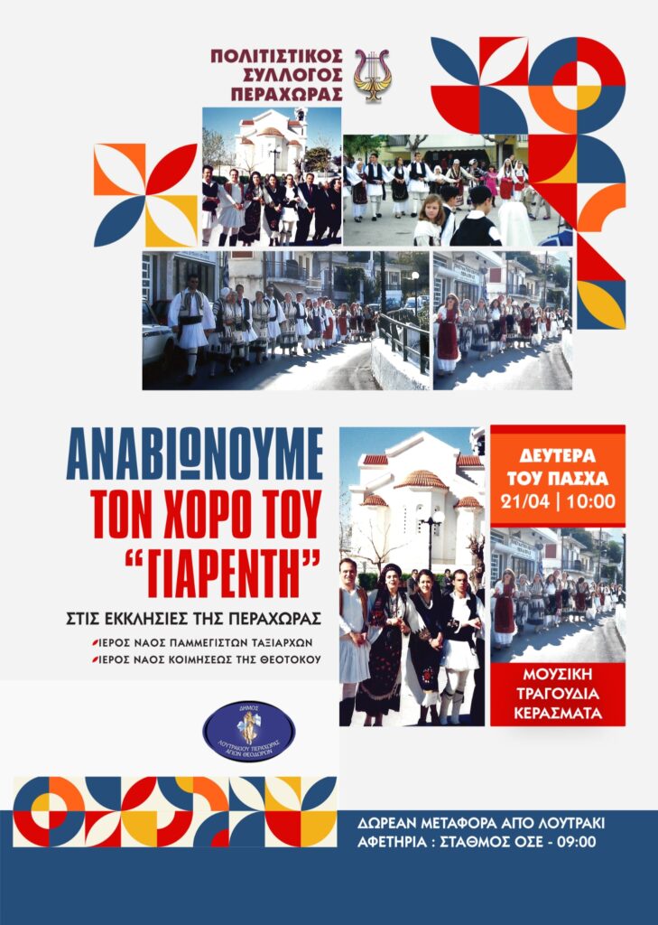 Ο Πολιτιστικός Σύλλογος Περαχώρας σας προσκαλεί στην αναβίωση του Χορού ...
