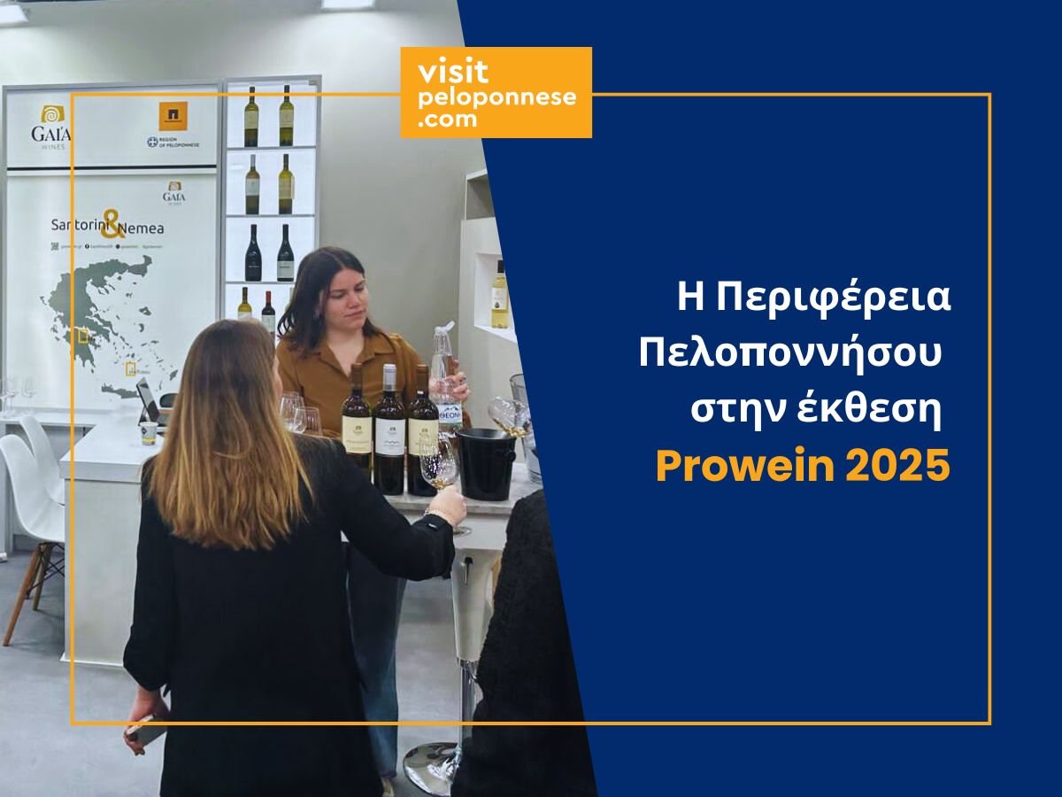 VisitPeloponnese: Η Περιφέρεια Πελοποννήσου στην έκθεση Prowein 2025 ...