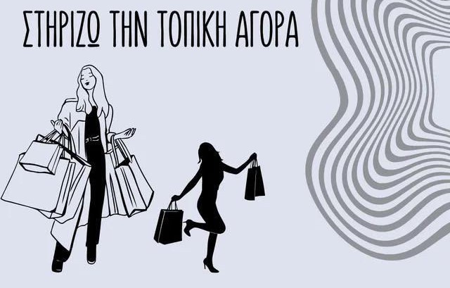 Εμπορικός Σύλλογος Κορίνθου: Στηρίζουμε την τοπική αγορά! » loutrakiblog
