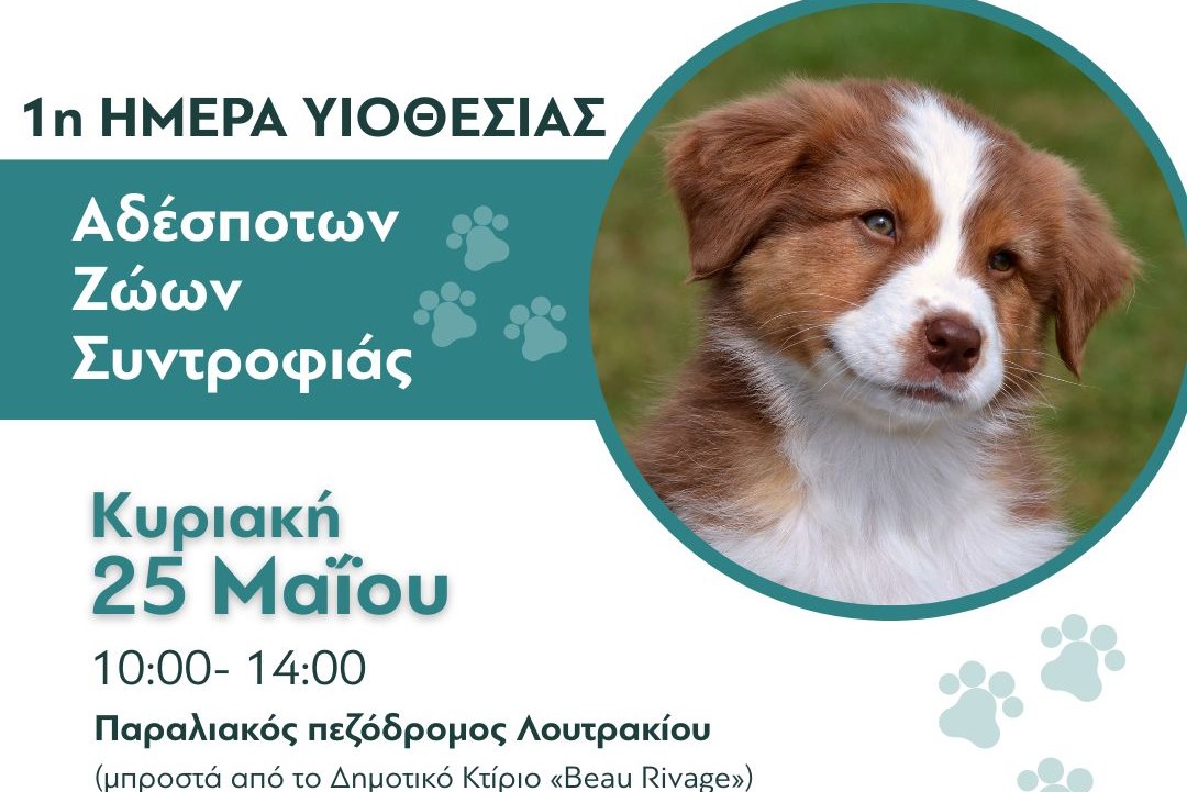 Ο Δήμος Λουτρακίου διοργανώνει την 1η Ημέρα Υιοθεσίας Αδέσποτων Ζώων ...