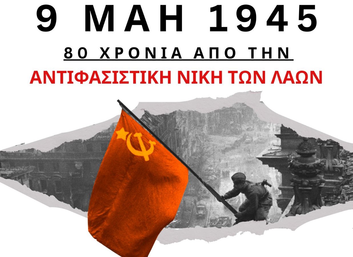 ΚΟΡΙΝΘΟΣ: Εκδήλωση της ΤΕ Κορινθίας του ΚΚΕ για τα 80 χρόνια από την ...