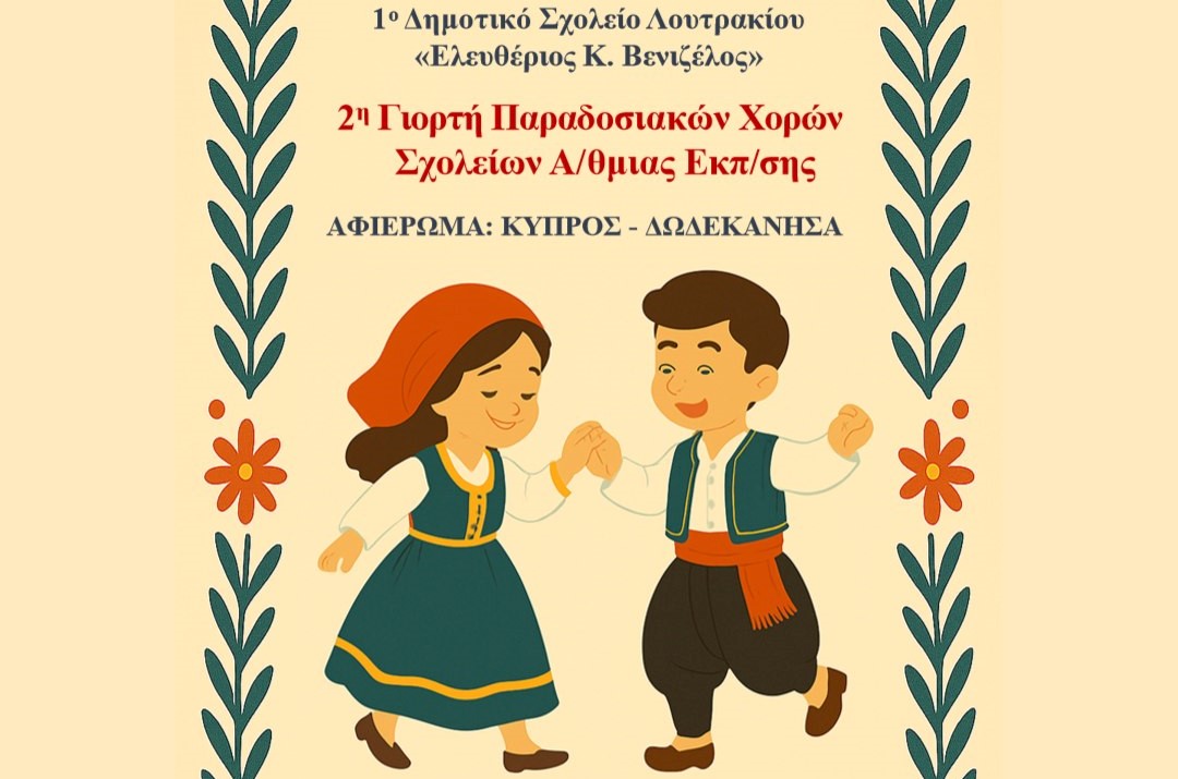 Το 1ο Δημοτικό Σχολείο Λουτρακίου σας προσκαλεί στην 2η Γιορτή ...