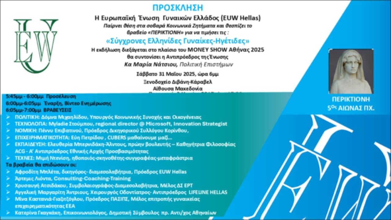 Τιμητική εκδήλωση για τις «Σύγχρονες Ελληνίδες Γυναίκες-Ηγέτιδες» στην ...
