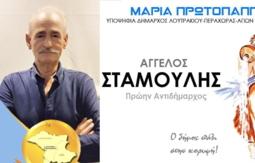 ΛΟΥΤΡΑΚΙ:Νέος δημοτικός σύμβουλος για τη ΔΥΝΑΜΗ ΔΗΜΙΟΥΡΓΙΑΣ, ο Αγγελος ...