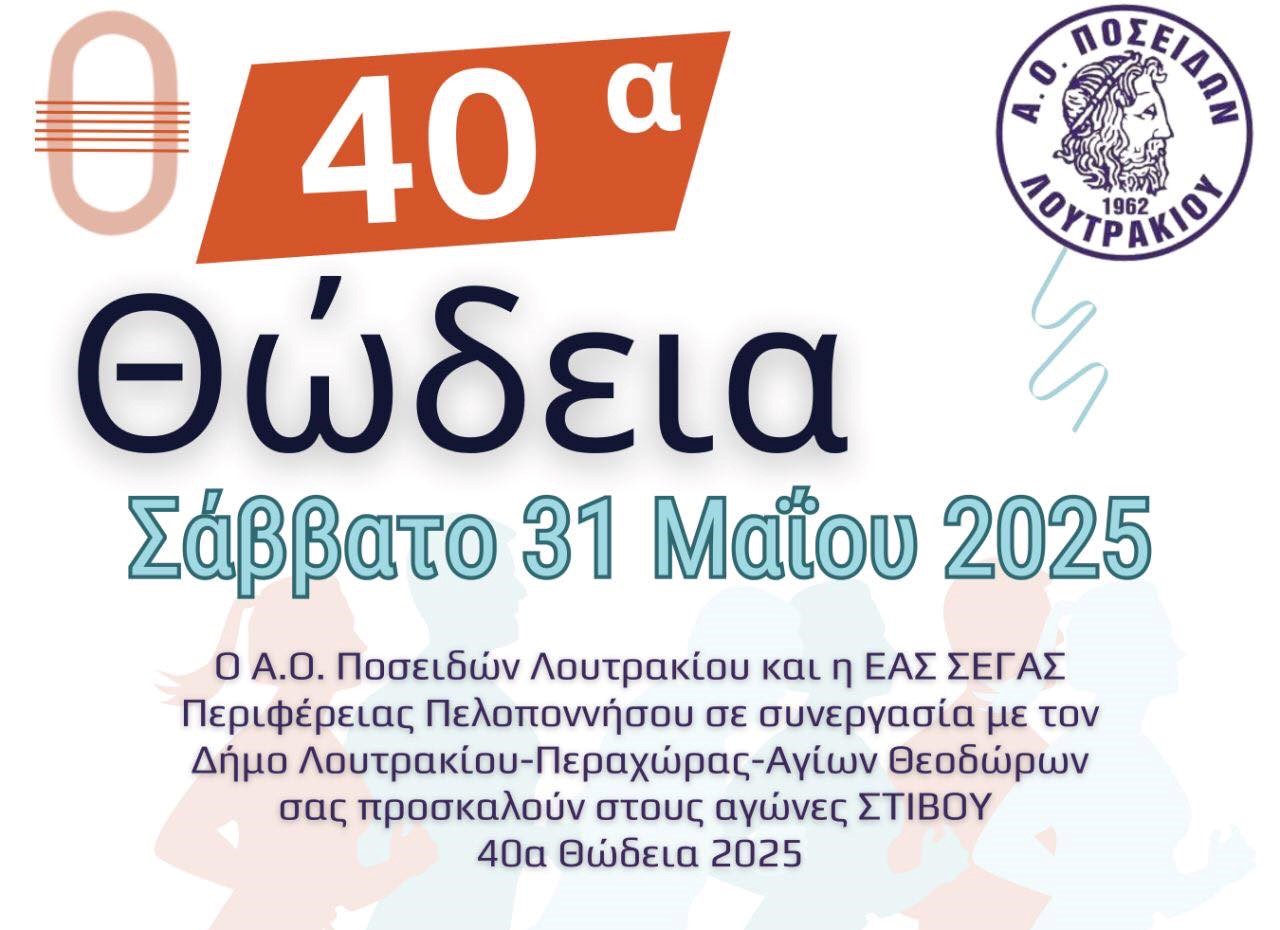 ΛΟΥΤΡΑΚΙ: Πλησιάζουν οι ιστορικοί αγώνες στίβου «40α Θώδεια 2025 ...