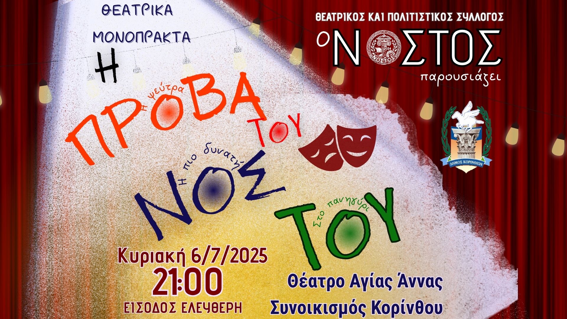 Συνοικισμός: Φεστιβάλ μονολόγων-«Η Πρόβα του Νόστου», για μια βραδιά ...