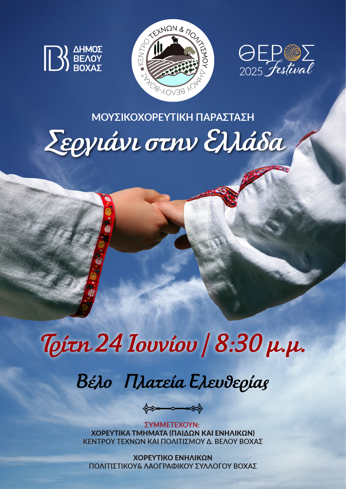 Εκδήλωση του Κέντρου Τεχνών και Πολιτισμού του δήμου Βέλου-Βόχας ...
