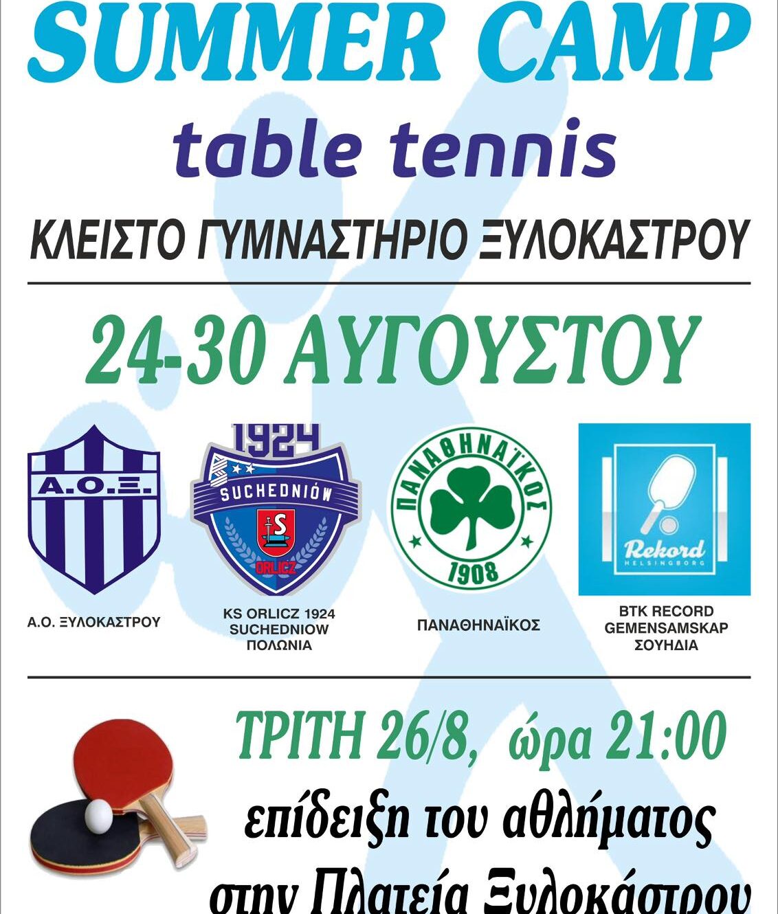 Ξυλόκαστρο: Summer Camp - Επιτραπέζια αντισφαίριση στο Κλειστό ...