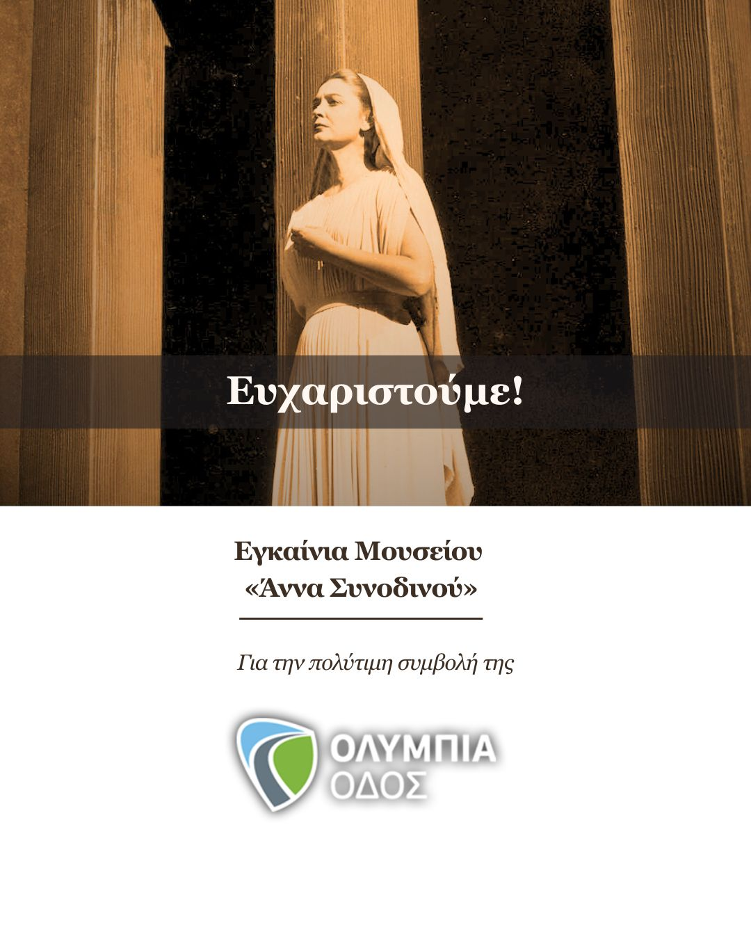 Η ΟΛΥΜΠΙΑ ΟΔΟΣ Α.Ε. στηρίζει τα εγκαίνια του Μουσείου «Άννα Συνοδινού ...