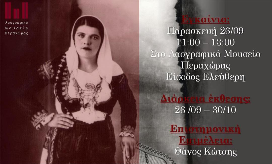Εκθεση φωτογραφίας από το Λαογραφικό Μουσείο για τη Μάχη της Περαχώρας ...