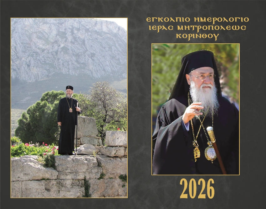 Εγκόλπιο ημερολόγιο έτους 2026 της Ιεράς Μητροπόλεώς μας, αφιερωμένο ...