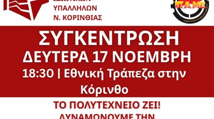 Σύλλογος Ιδιωτών Υπαλλήλων Κορινθίας: Κάλεσμα για συγκέντρωση στις 17 ...