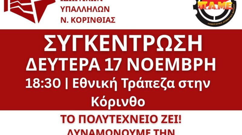Σύλλογος Ιδιωτών Υπαλλήλων Κορινθίας: Κάλεσμα για συγκέντρωση στις 17 ...