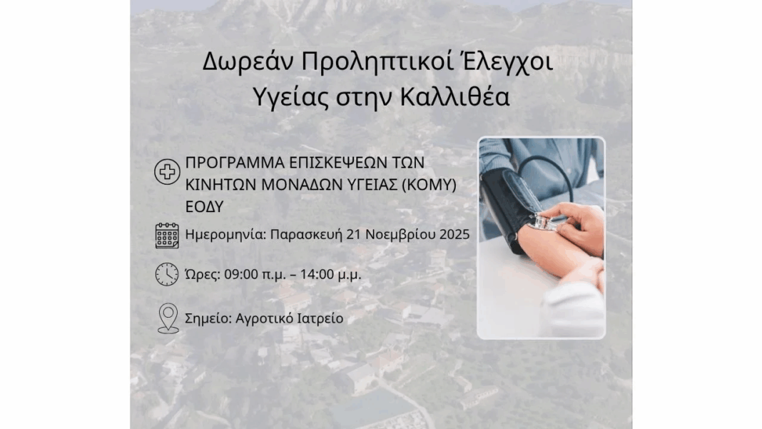 Ξυλόκαστρο: Δωρεάν Προληπτικοί Έλεγχοι Υγείας στην Καλλιθέα » loutrakiblog