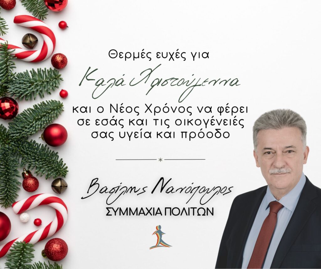 Ευχές για τα Χριστούγεννα από το Βασίλη Νανόπουλο! » loutrakiblog