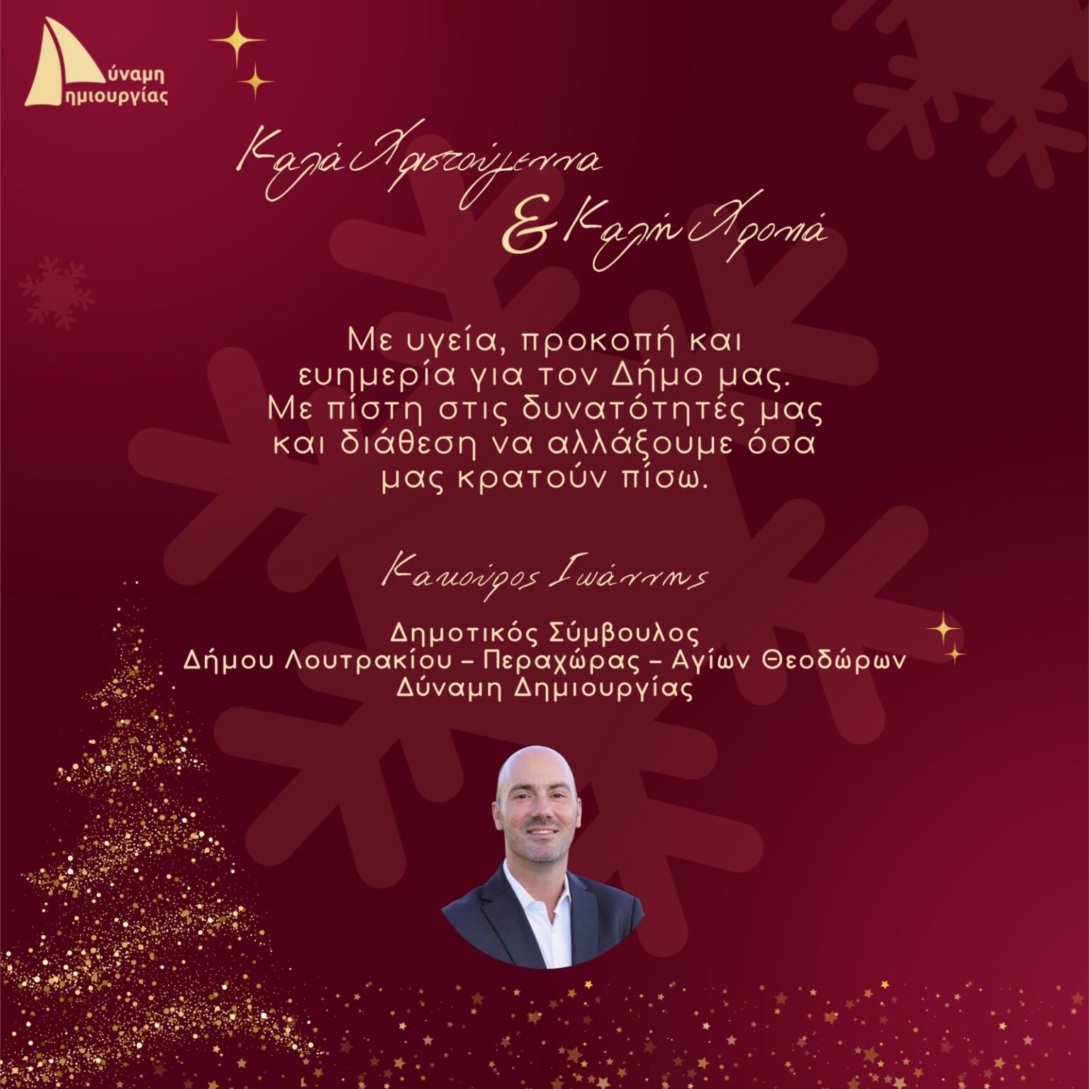 Ευχές για τα Χριστούγεννα από το Γιάννη Κακούρο » loutrakiblog